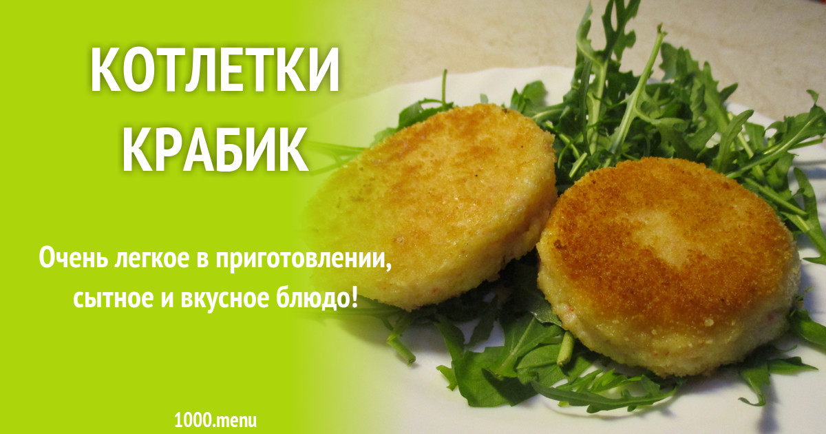 Котлетки Крабик рецепт с фото пошагово - 1000.menu