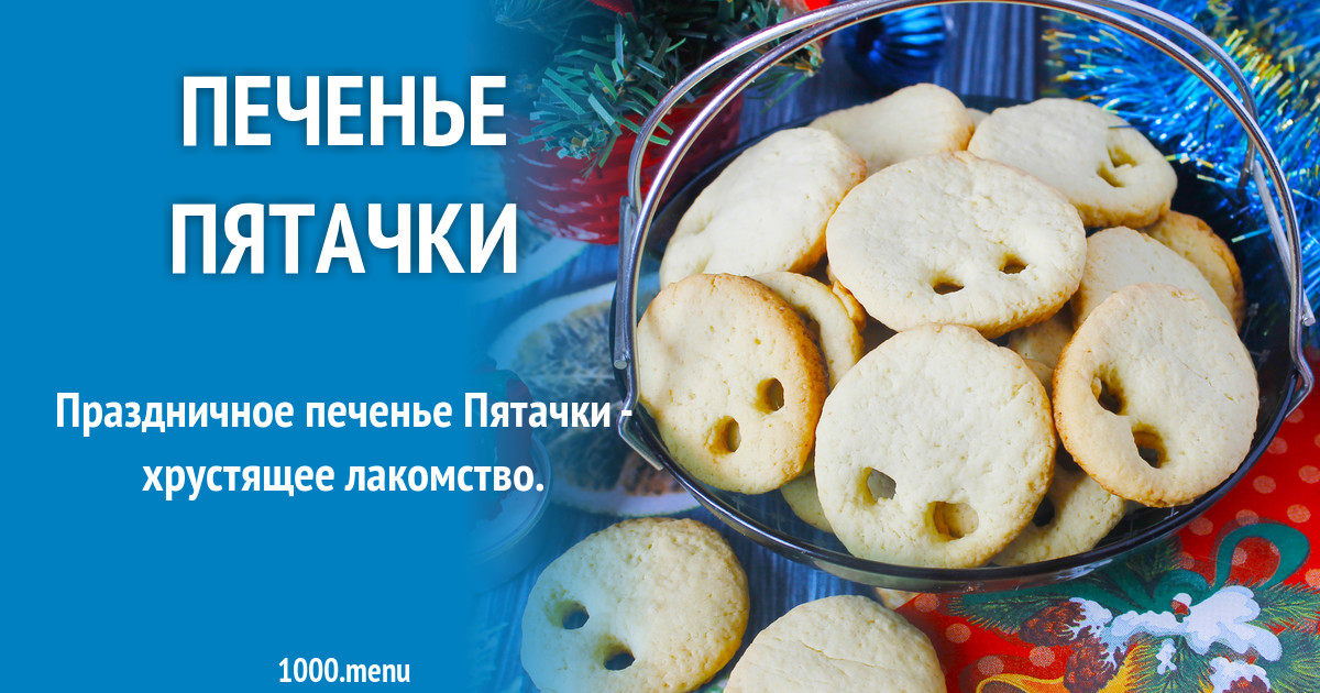 Печенье Пятачки рецепт с фото пошагово - 1000.menu