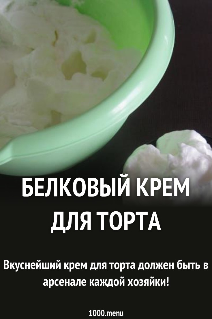 Белковый крем для торта рецепт с фото пошагово - 1000.menu
