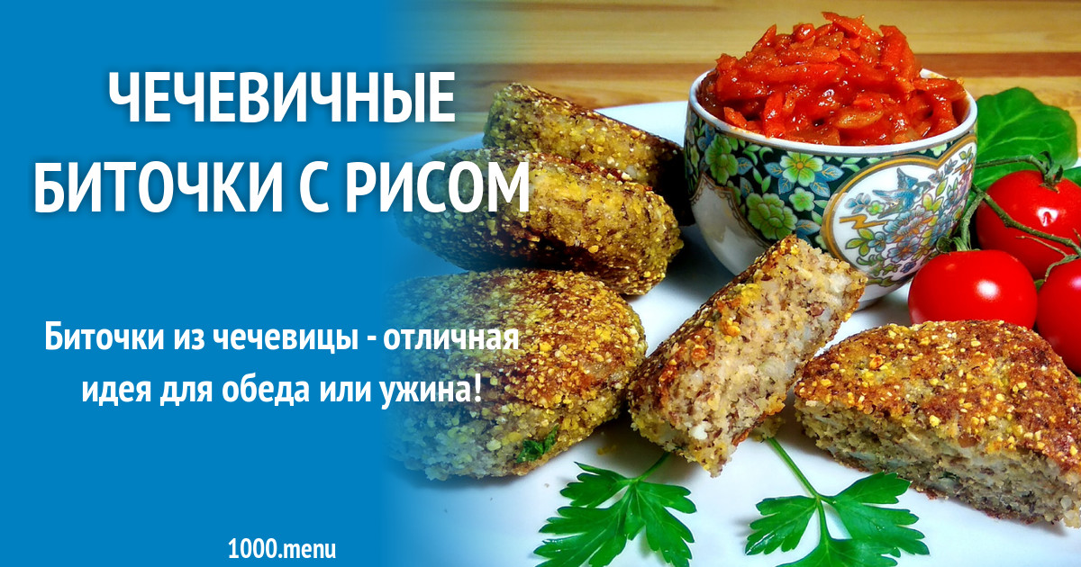 Чечевичные биточки с рисом рецепт фото пошагово и видео - 1000.menu
