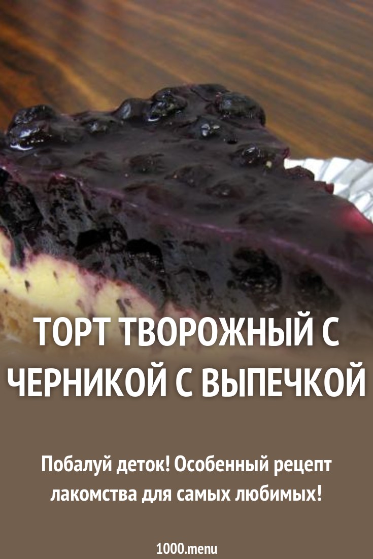 Торт творожный с черникой с выпечкой рецепт с фото - 1000.menu