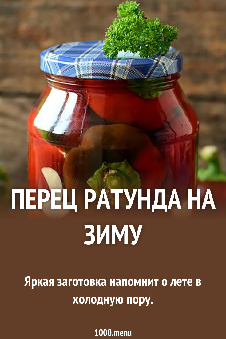 Перец ратунда на зиму рецепт с фото - 1000.menu