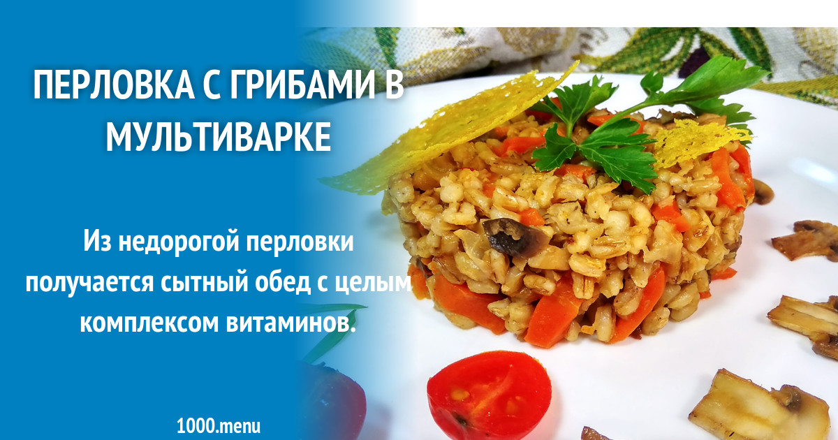 Перловка с грибами в мультиварке рецепт фото пошагово и видео - 1000.menu