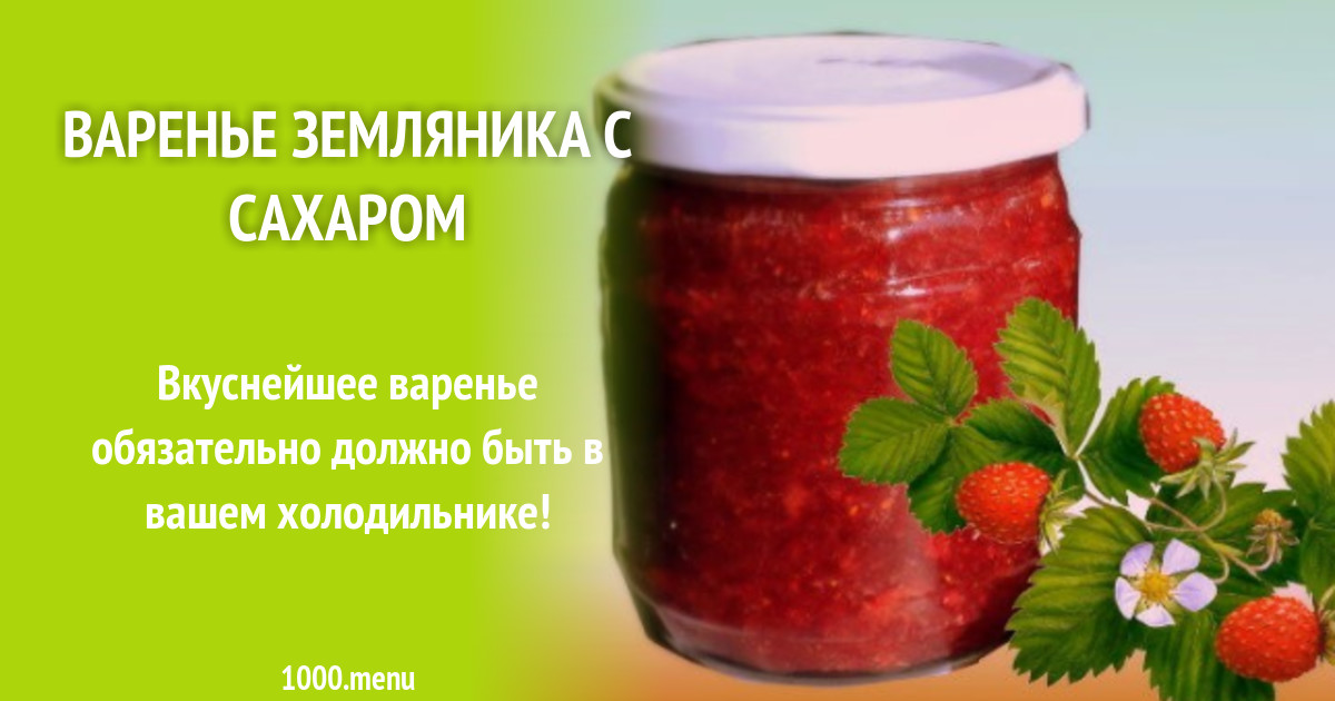 Варенье земляника с сахаром рецепт с фото пошагово - 1000.menu