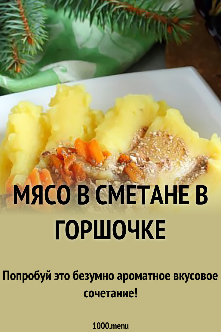 Мясо в сметане в горшочке рецепт с фото - 1000.menu