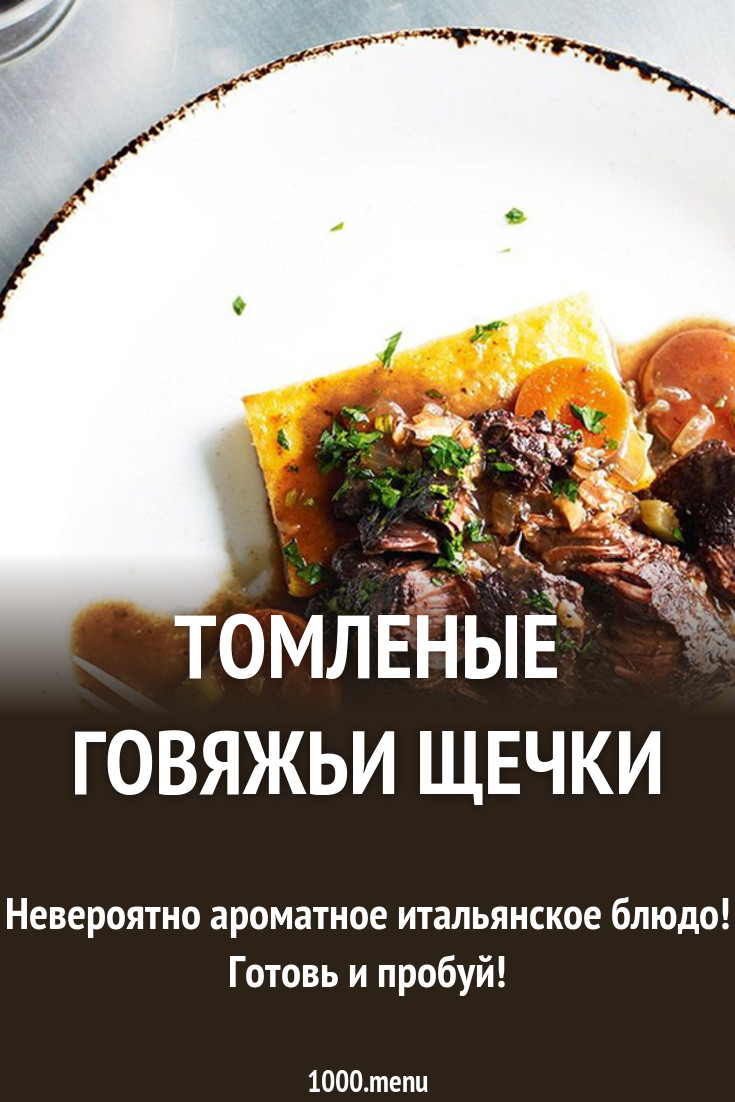 Томленые говяжьи щечки рецепт с фото - 1000.menu