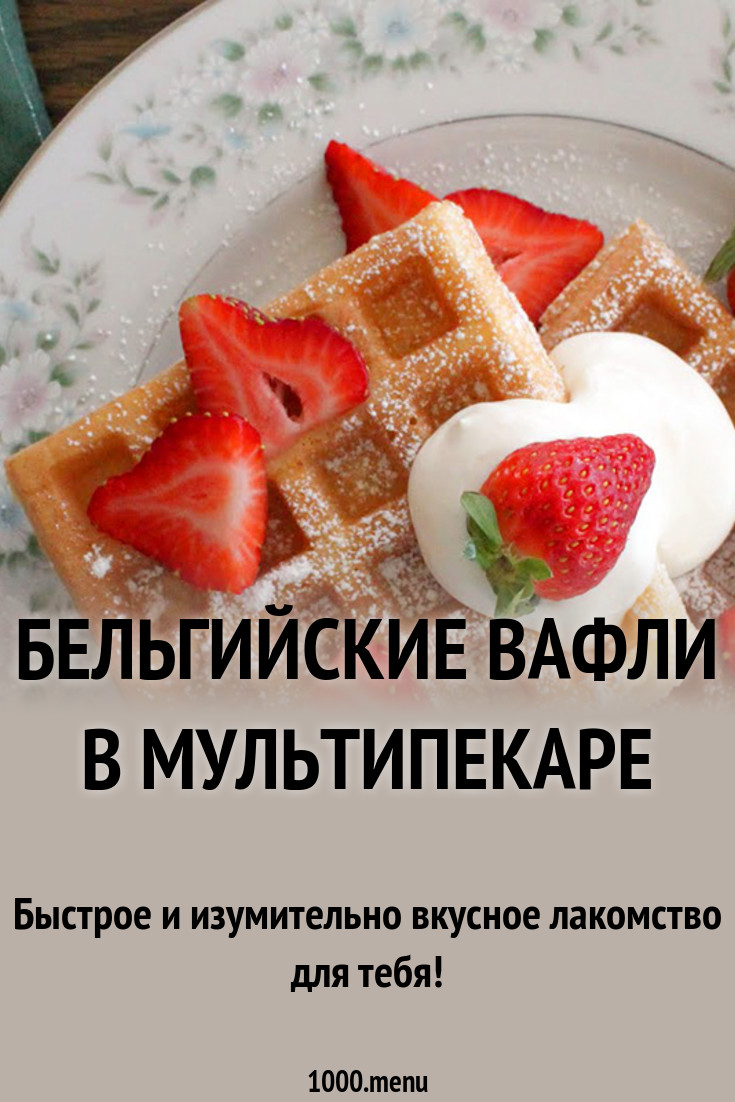 Бельгийские вафли в мультипекаре рецепт с фото - 1000.menu