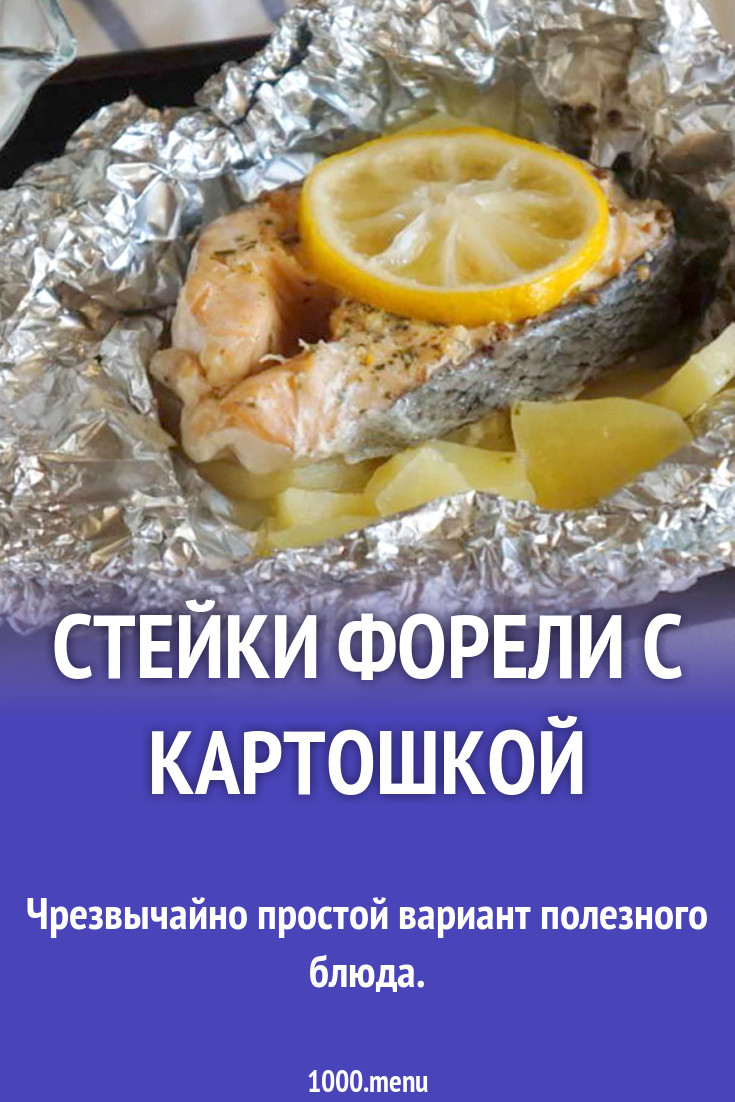 Стейки форели с картошкой рецепт с фото - 1000.menu