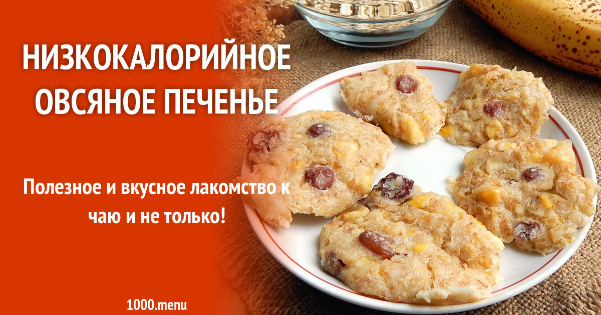 Низкокалорийное овсяное печенье рецепт с фото пошагово - 1000.menu