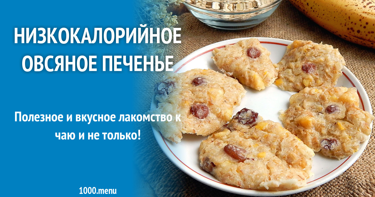 Низкокалорийное овсяное печенье рецепт с фото пошагово - 1000.menu