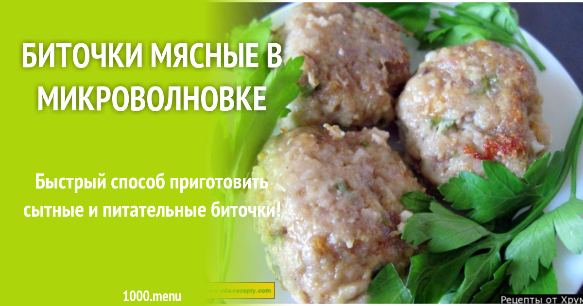 Биточки мясные в микроволновке рецепт с фото пошагово - 1000.menu