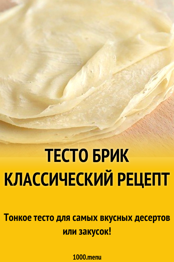 Тесто Брик классический рецепт рецепт с фото - 1000.menu