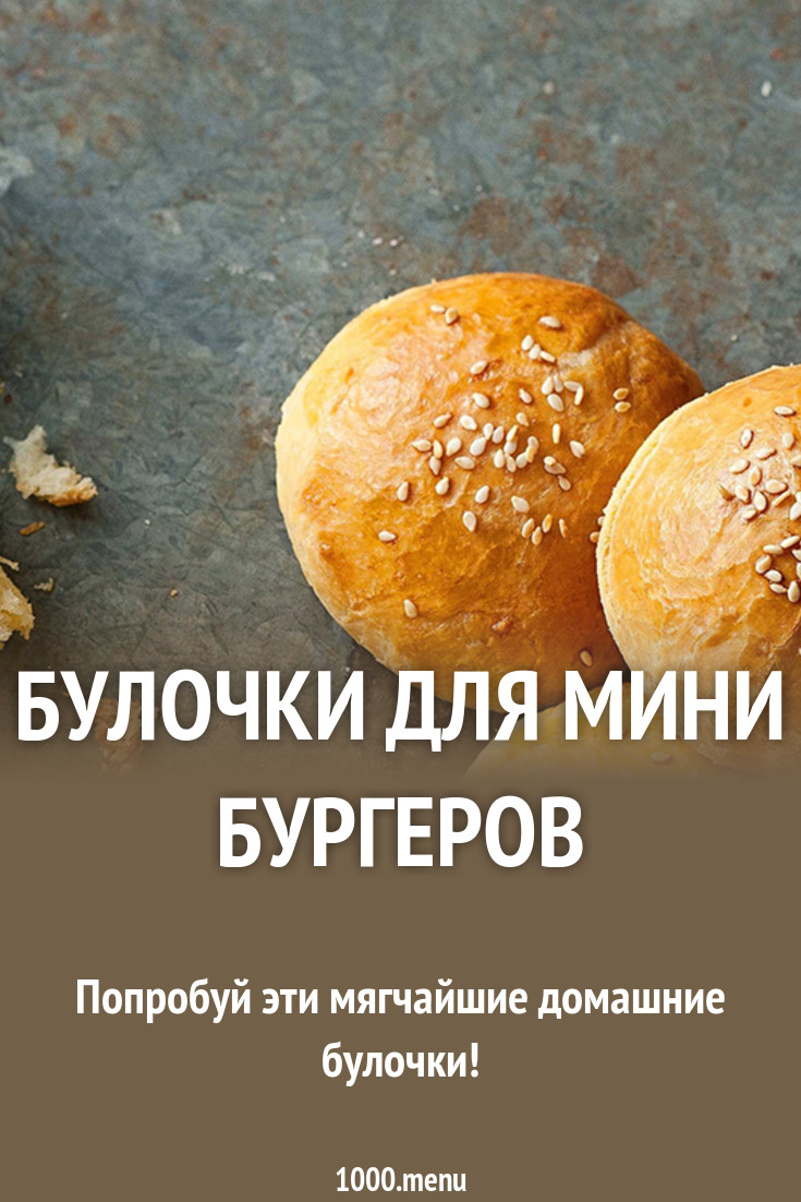 Булочки для мини бургеров рецепт с фото - 1000.menu