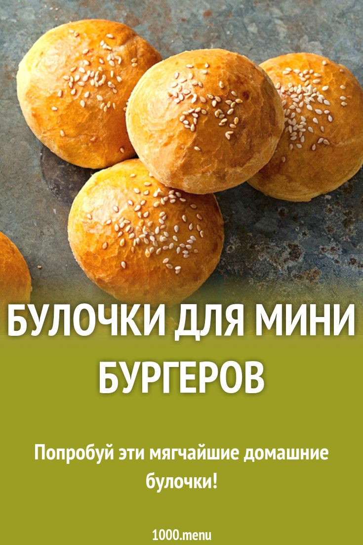 Булочки для мини бургеров рецепт с фото - 1000.menu