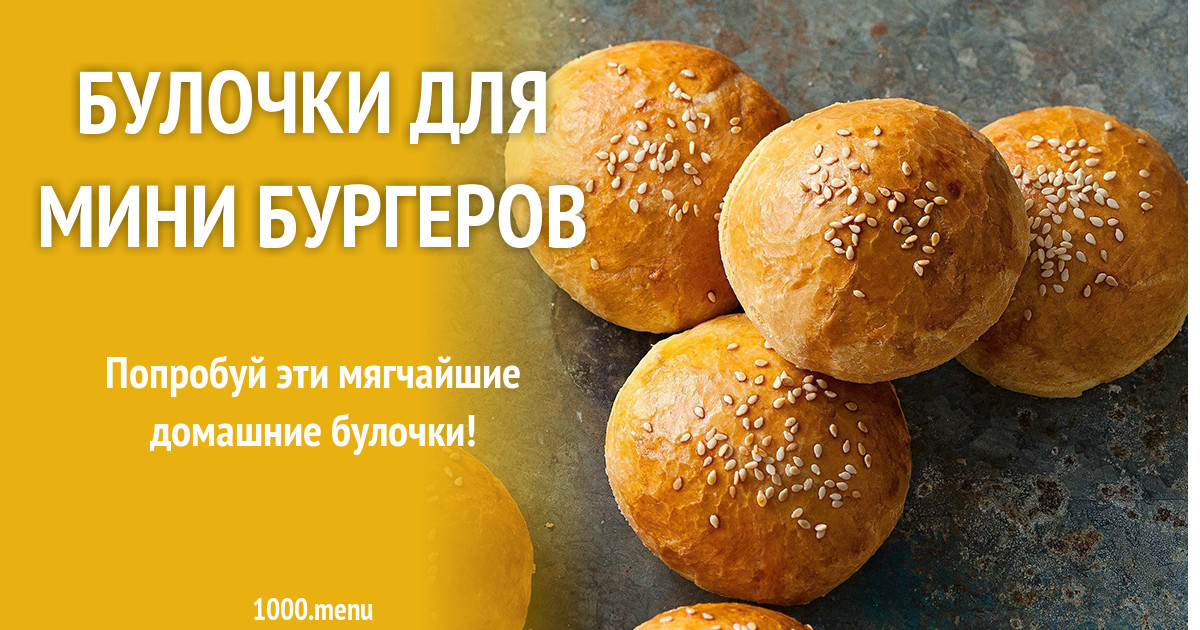 Булочки для мини бургеров рецепт с фото - 1000.menu