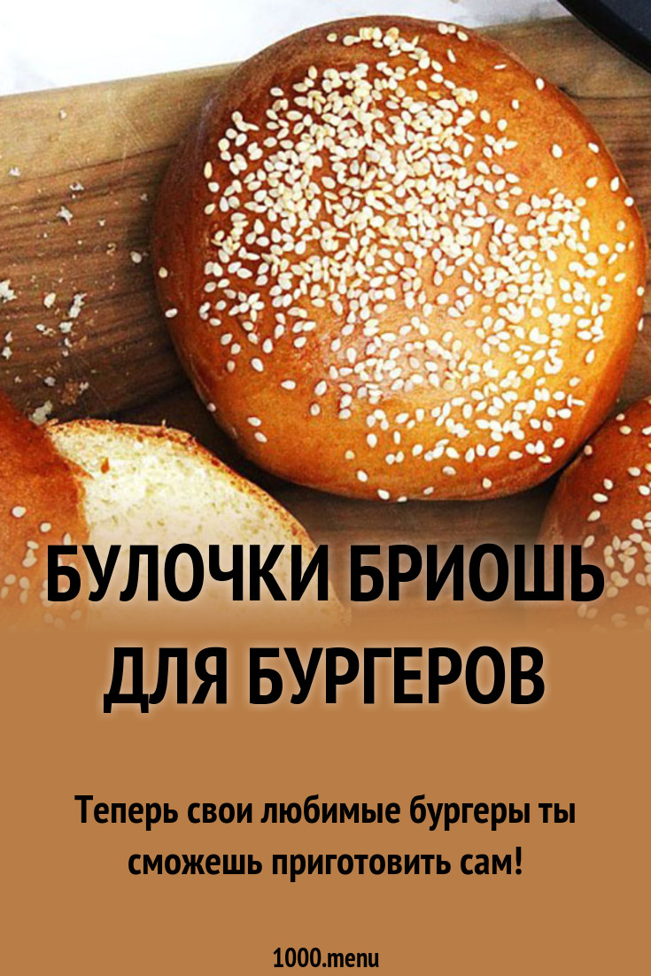 Булочки бриошь для бургеров рецепт с фото - 1000.menu