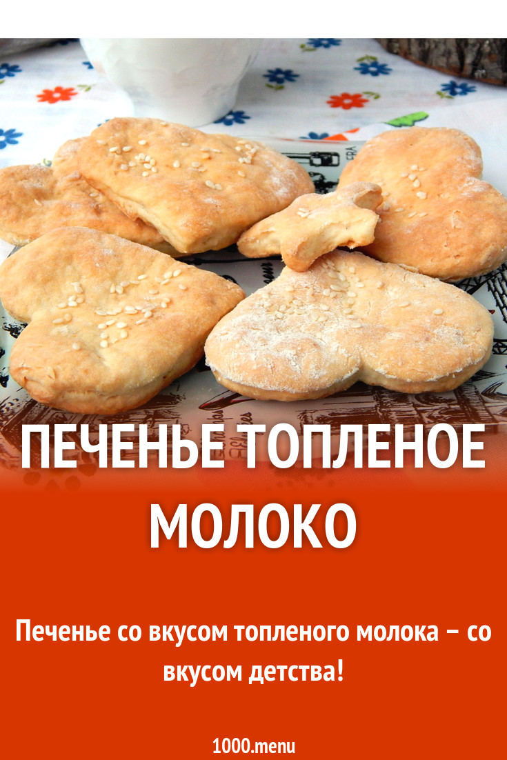 Печенье топленое молоко рецепт с фото пошагово - 1000.menu