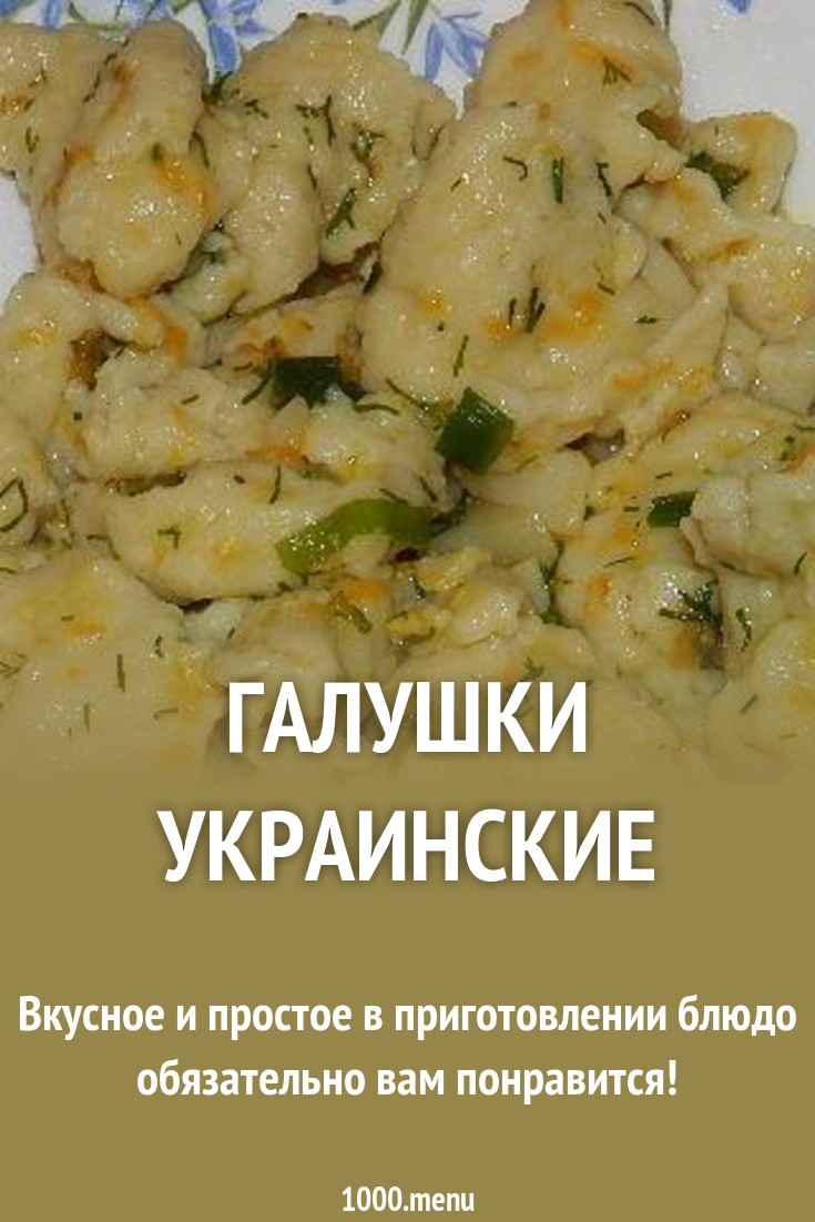 Галушки украинские рецепт с фото пошагово - 1000.menu