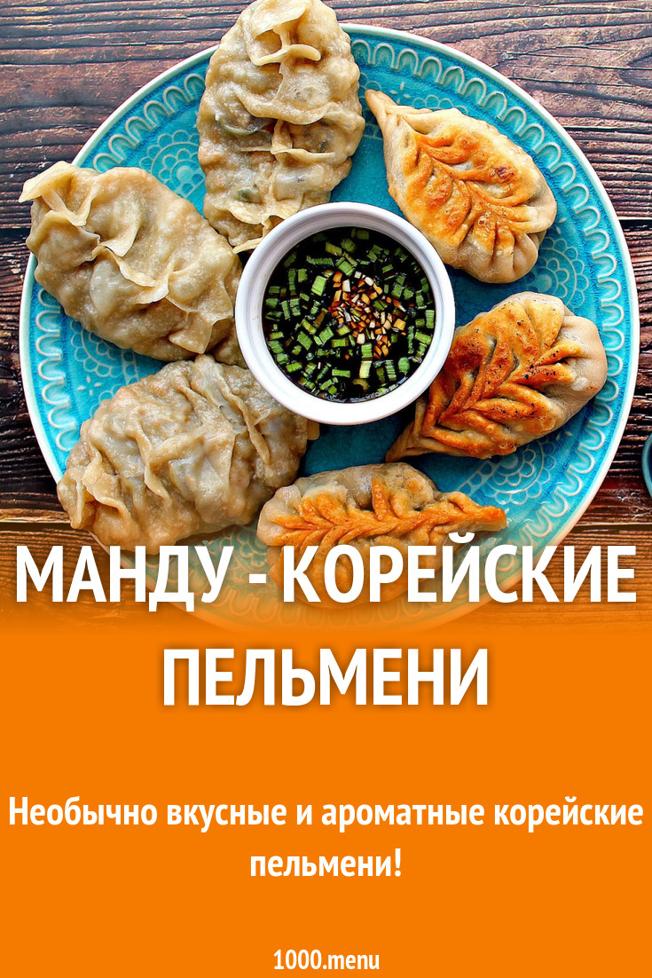 Манду корейские пельмени рецепт с фото пошагово - 1000.menu