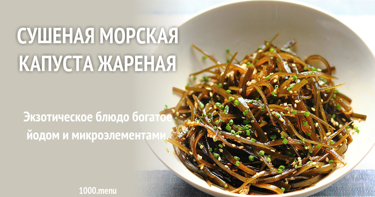 Сушеная морская капуста жареная рецепт с фото - 1000.menu