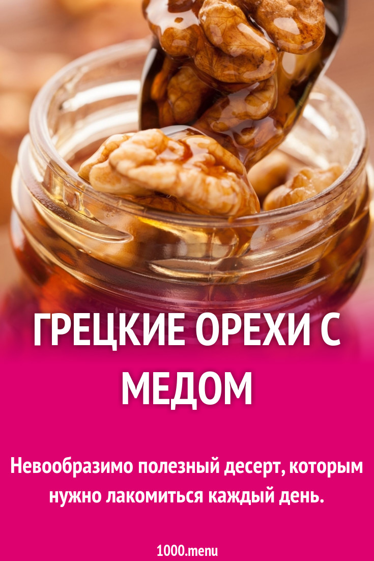 Грецкие орехи с медом рецепт с фото пошагово - 1000.menu