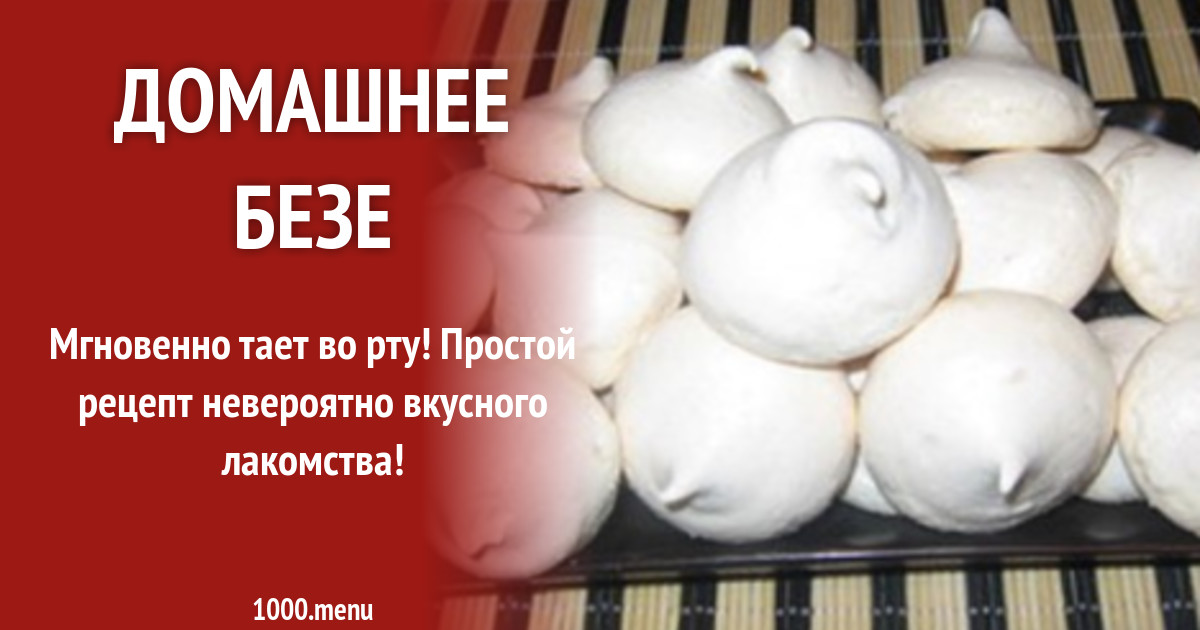Домашнее безе рецепт с фото пошагово - 1000.menu