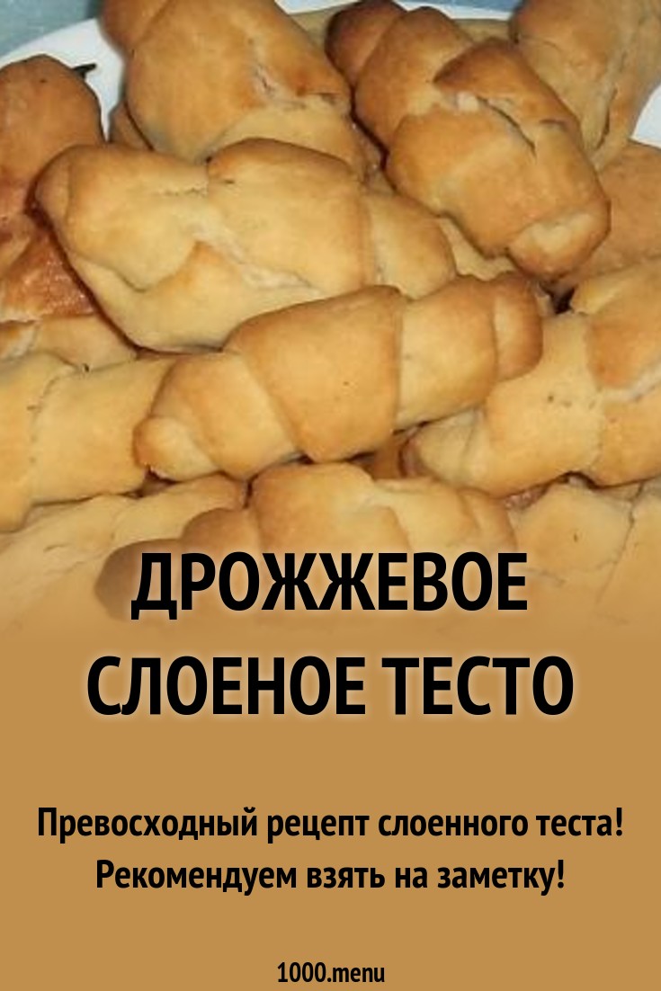 Дрожжевое слоеное тесто рецепт с фото пошагово - 1000.menu