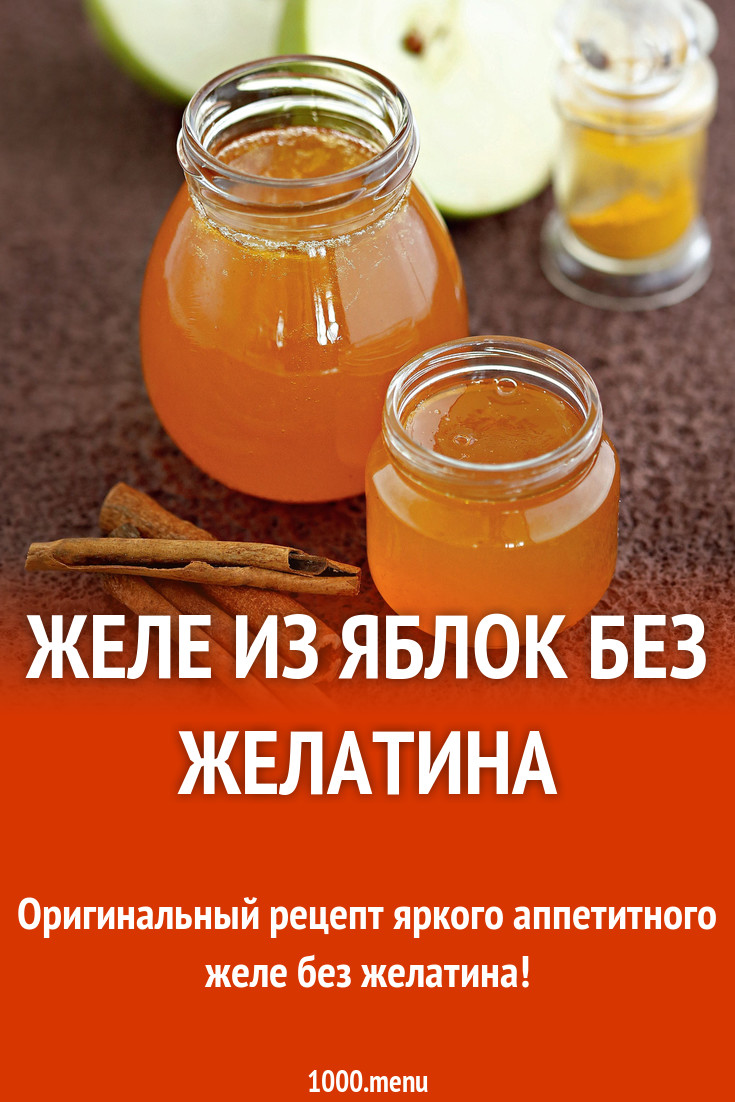 Желе из яблок без желатина десерт рецепт с фото пошагово - 1000.menu