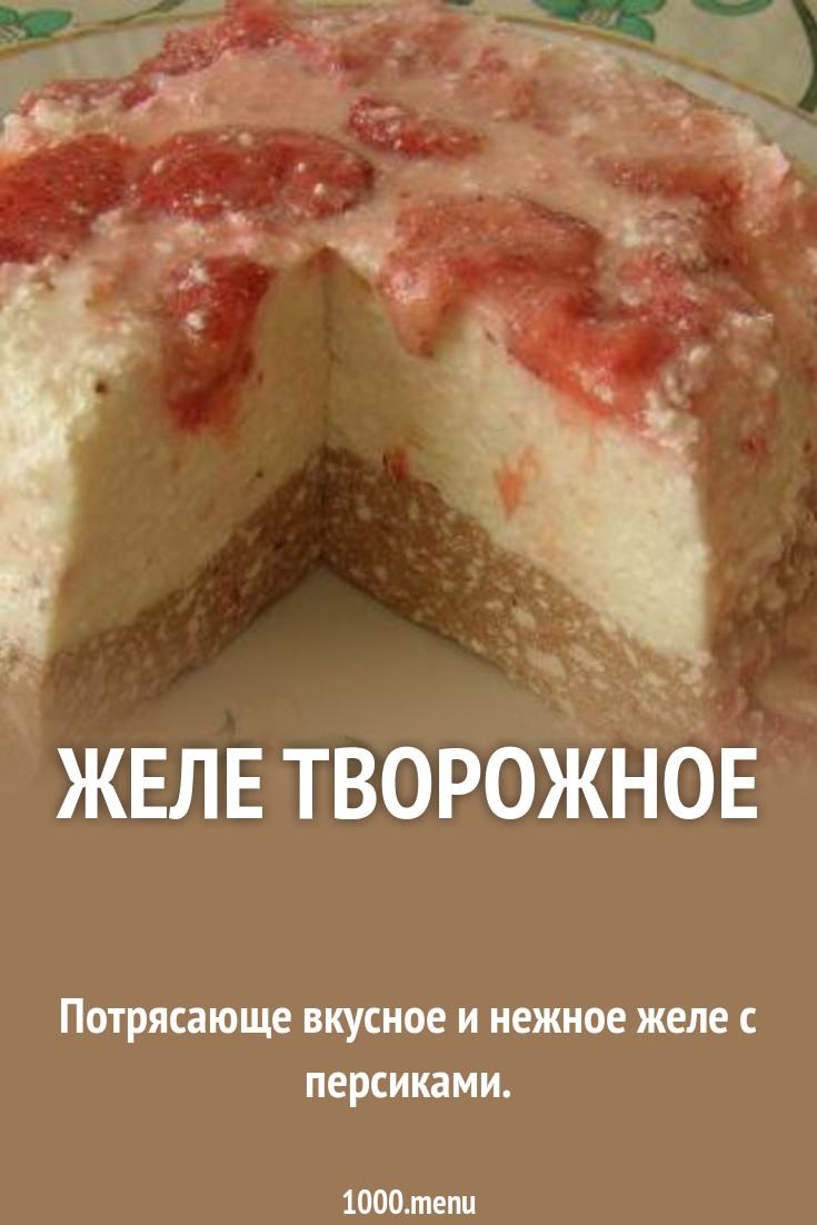 Желе творожное рецепт с фото пошагово - 1000.menu