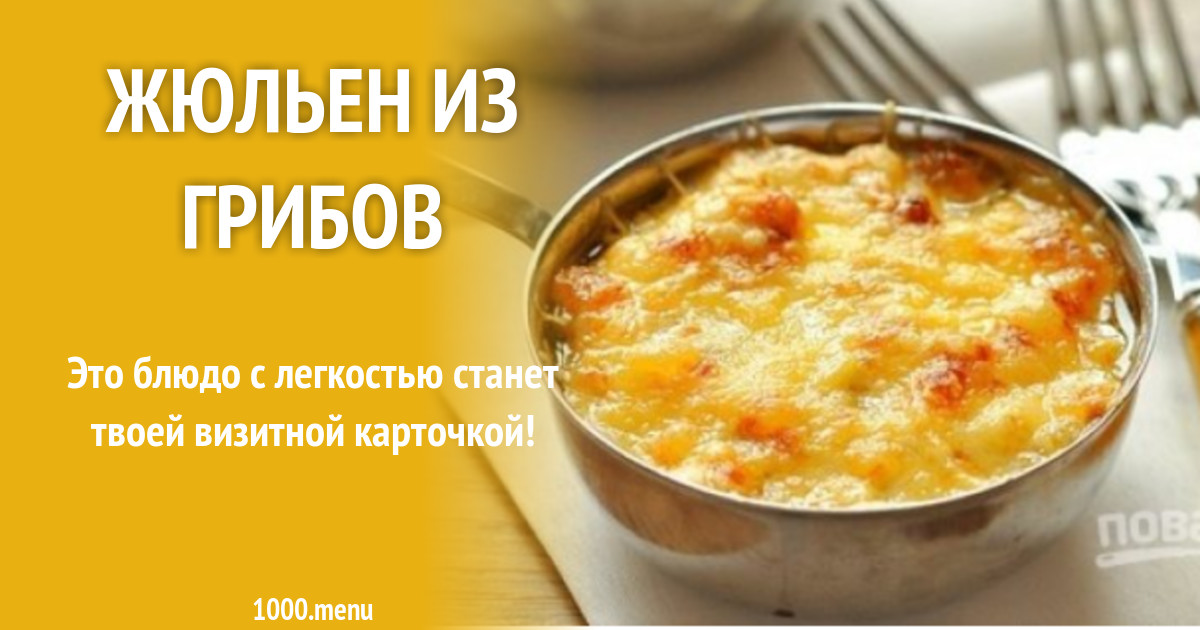 Жюльен из грибов рецепт с фото - 1000.menu