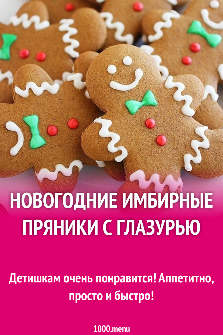 Шоколадные пряники с глазурью, имбирем и корицей рецепт с фото пошагово ...
