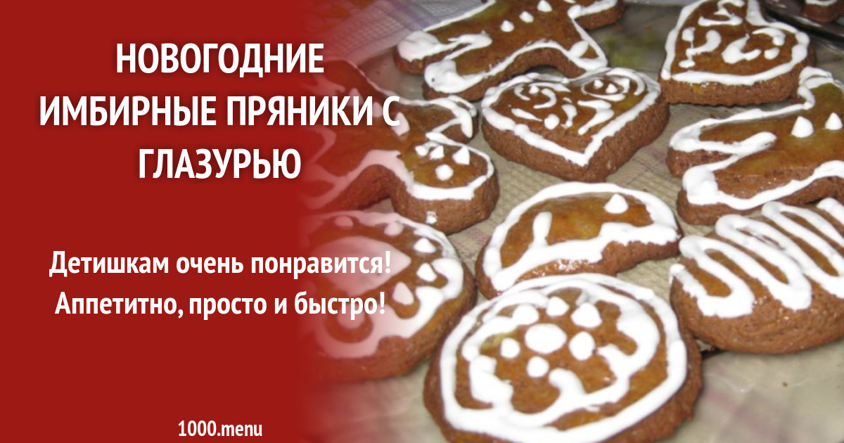 Шоколадные пряники с глазурью, имбирем и корицей рецепт с фото пошагово ...