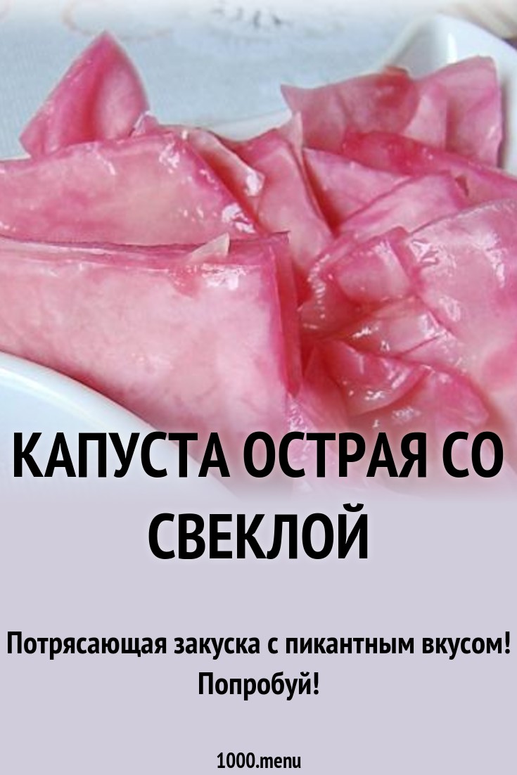 Капуста острая со свеклой рецепт с фото пошагово - 1000.menu