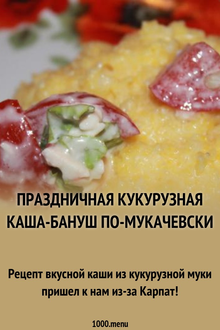 Праздничная кукурузная каша-бануш по-мукачевски рецепт с фото пошагово ...