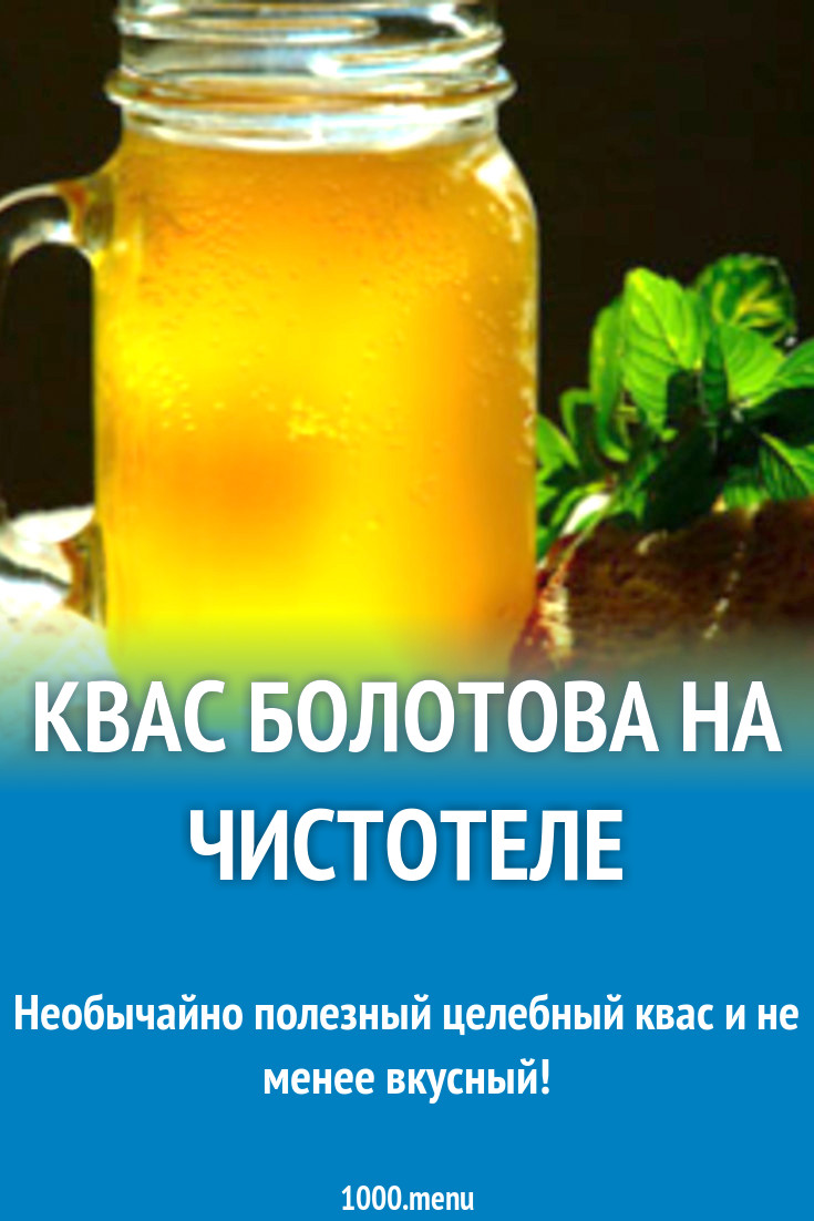 Квас Болотова на сыворотке и чистотеле с сахаром рецепт с фото - 1000.menu