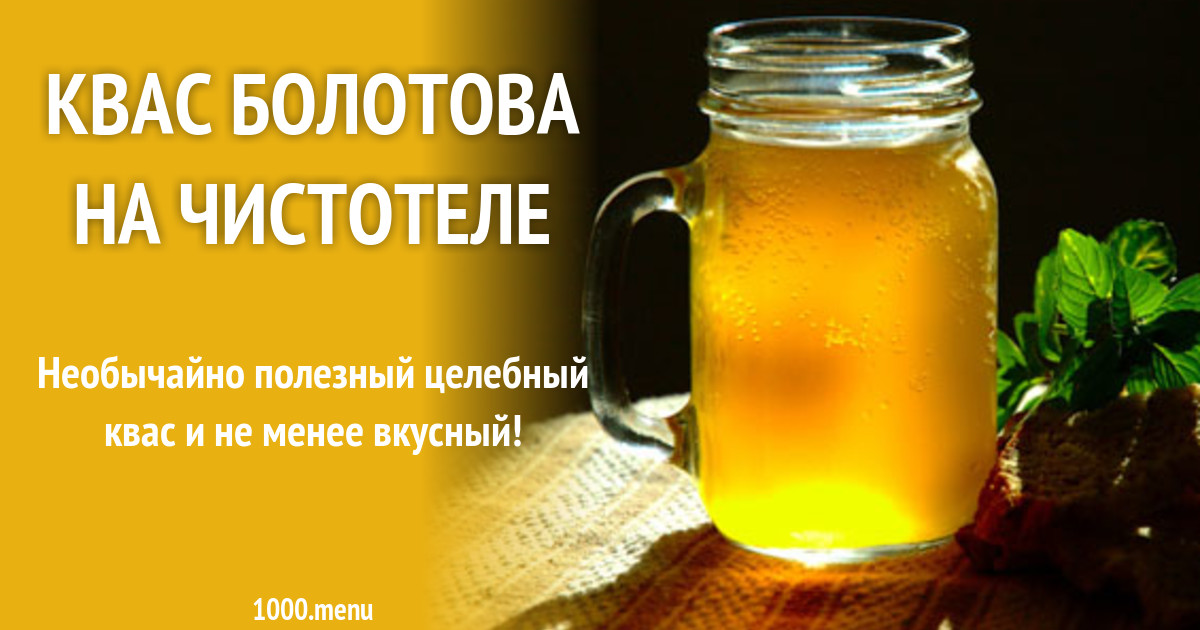 Квас Болотова на сыворотке и чистотеле с сахаром рецепт с фото - 1000.menu