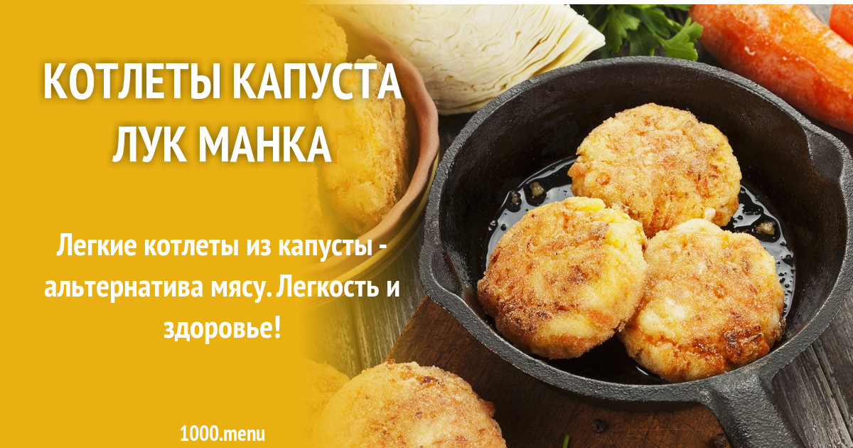 Котлеты капуста лук манка рецепт с фото пошагово - 1000.menu