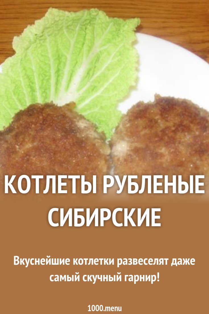 Котлеты рубленые сибирские рецепт с фото пошагово - 1000.menu