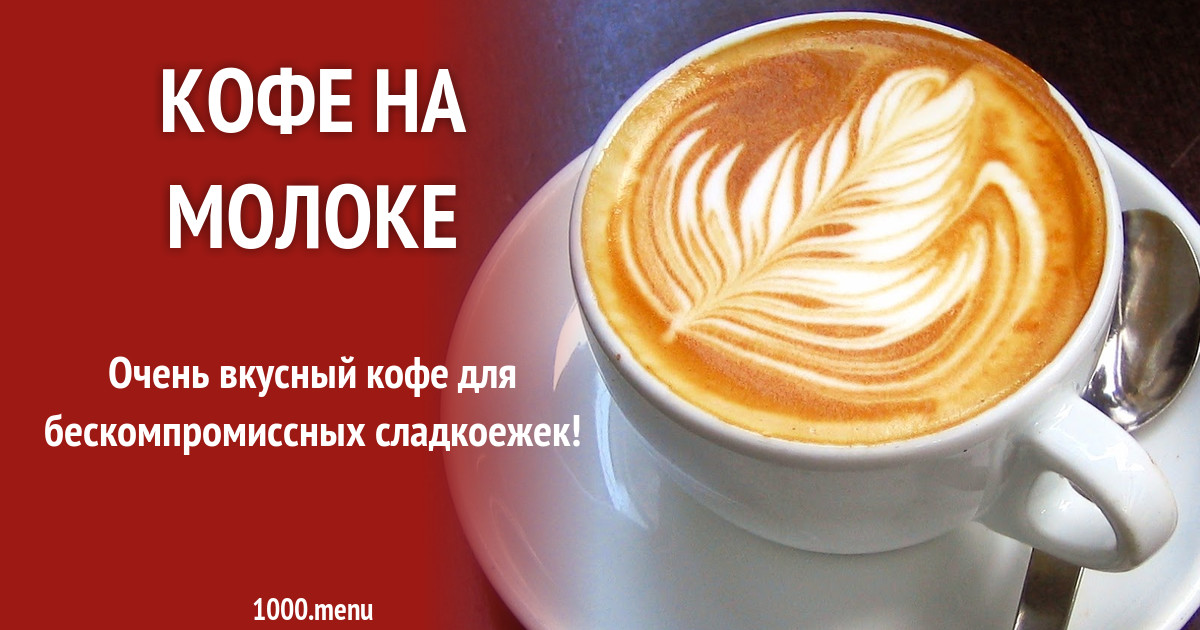 Кофе на молоке рецепт с фото пошагово - 1000.menu