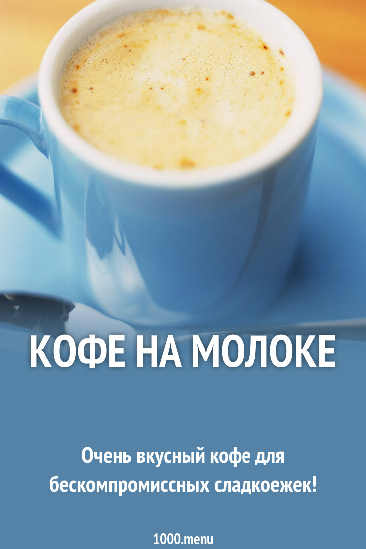 Кофе на молоке рецепт с фото пошагово - 1000.menu