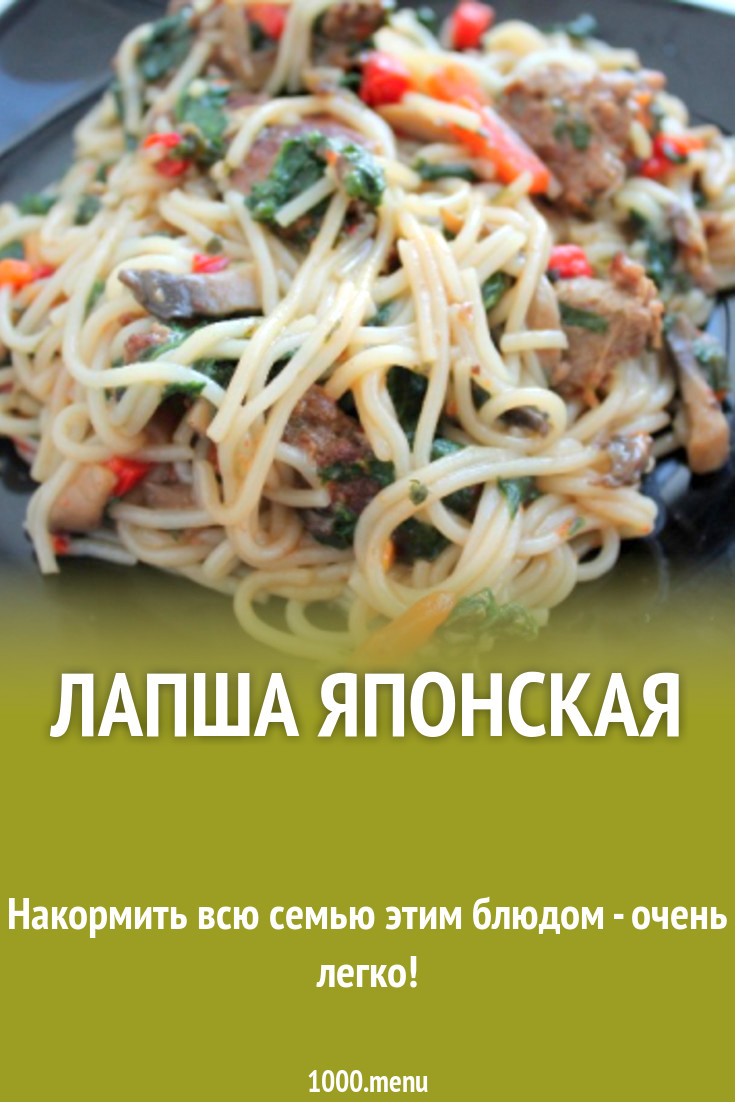 Лапша японская рецепт с фото пошагово - 1000.menu