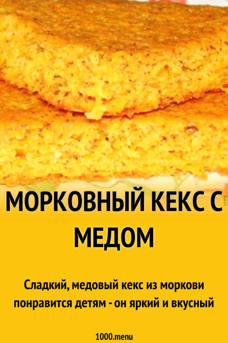 Морковный кекс с медом рецепт с фото пошагово - 1000.menu
