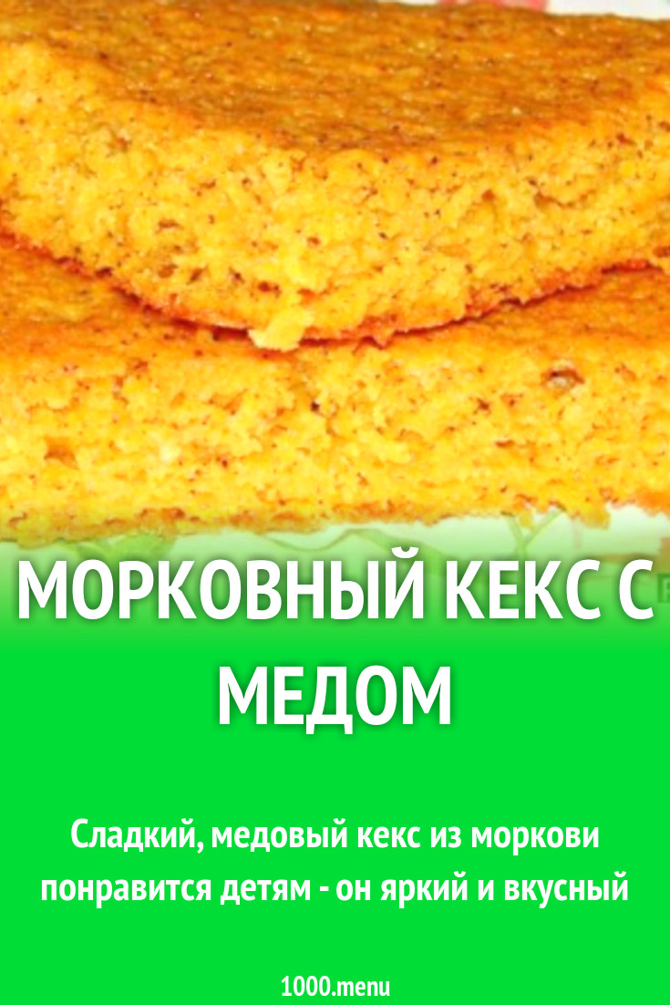 Морковный кекс с медом рецепт с фото пошагово - 1000.menu