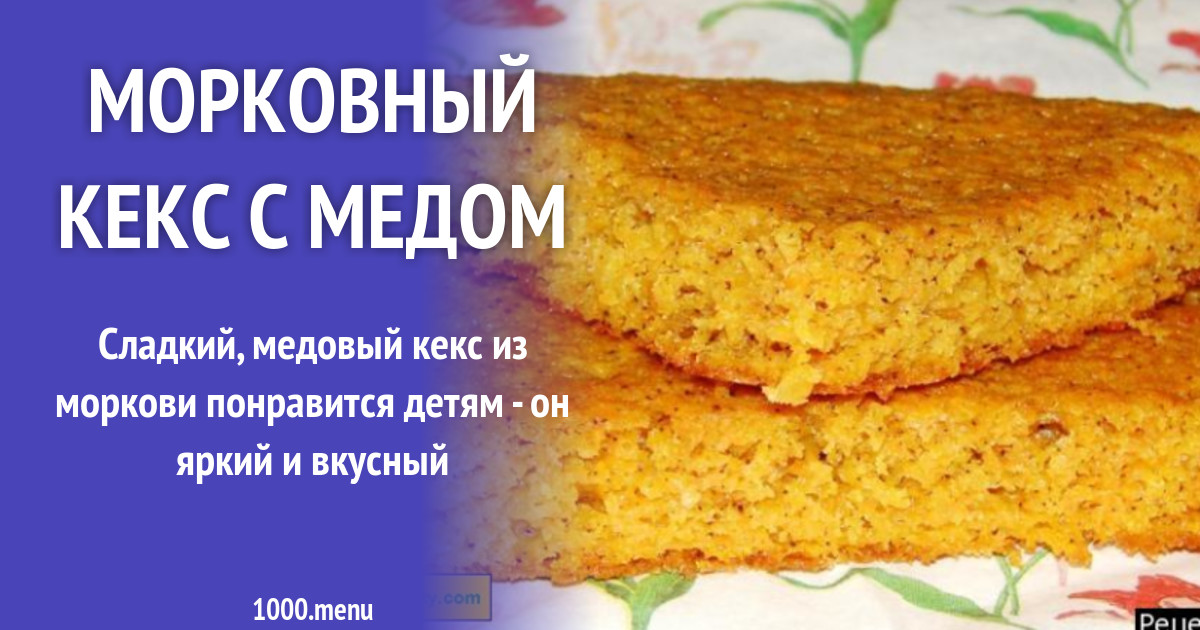 Морковный кекс с медом рецепт с фото пошагово - 1000.menu