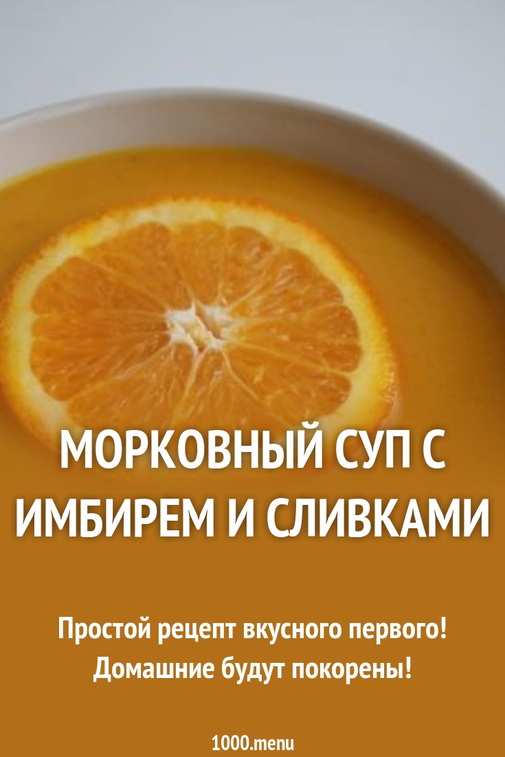 Морковный суп с имбирем и сливками рецепт с фото пошагово - 1000.menu