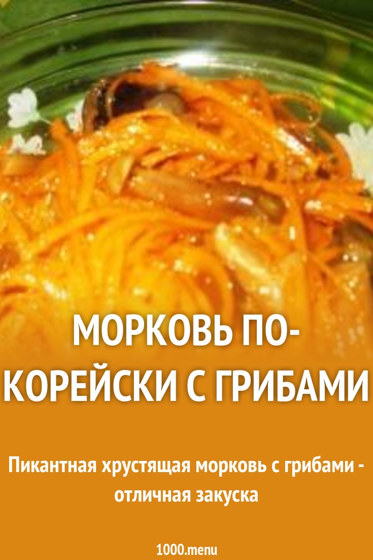 Морковь по- корейски с грибами рецепт с фото пошагово - 1000.menu