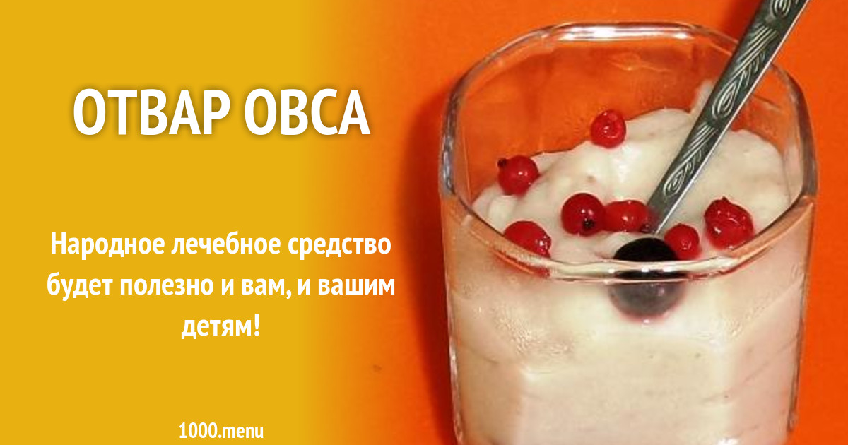 Отвар овса рецепт с фото пошагово - 1000.menu