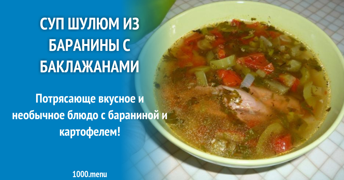 Суп шулюм из баранины с баклажанами, помидорами и перцем рецепт с фото ...