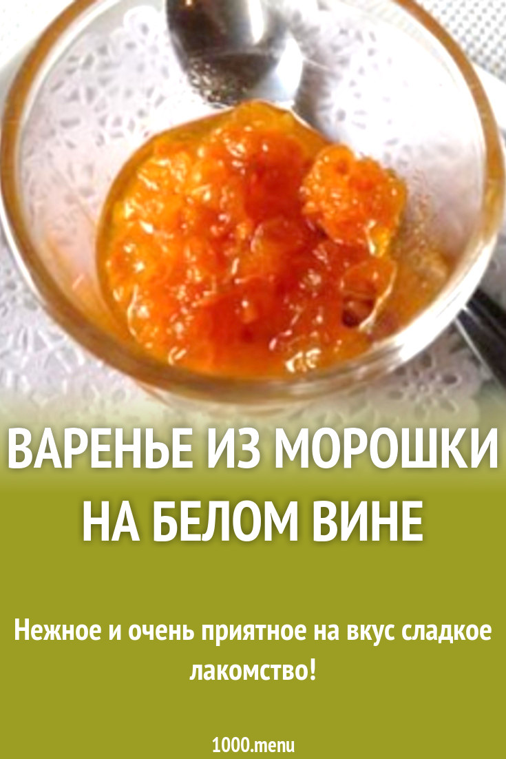 Варенье из морошки на белом вине рецепт с фото - 1000.menu