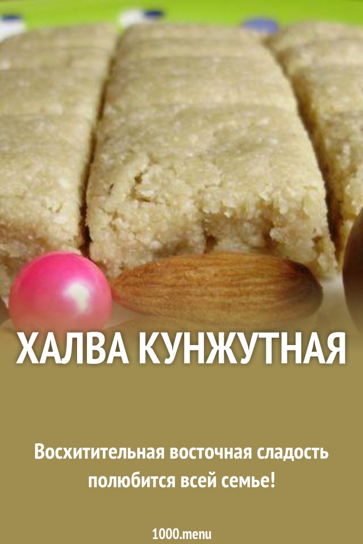 Халва кунжутная рецепт с фото пошагово - 1000.menu
